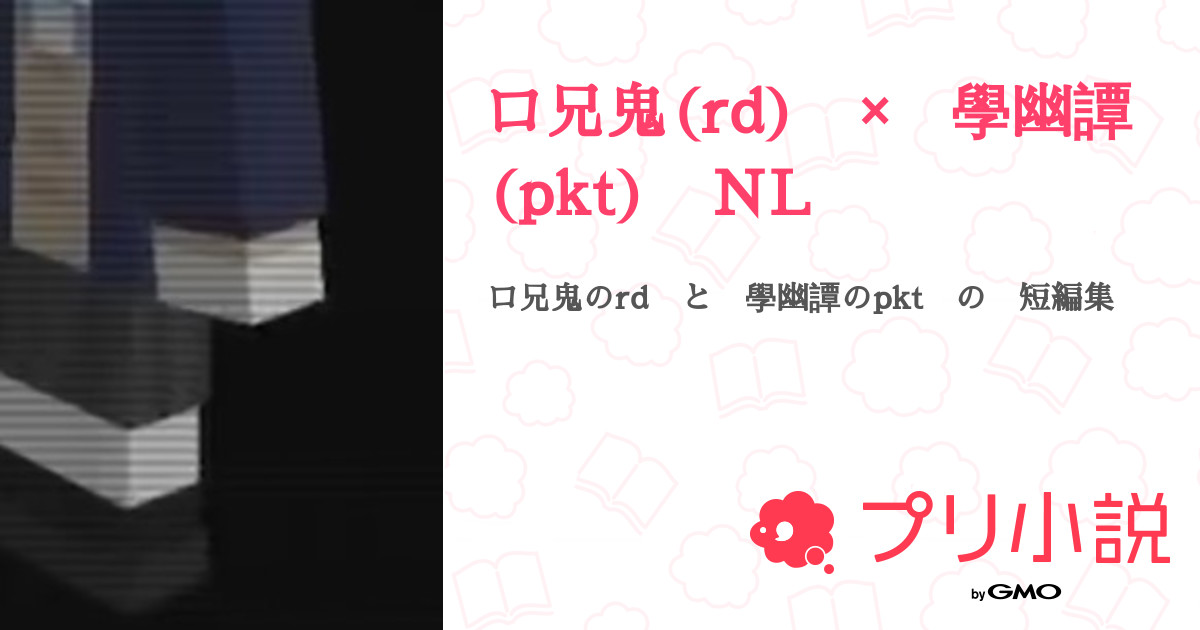 ロ兄鬼(rd) × 學幽譚(pkt) NL - 全1話 【連載中】（🗑【加護】さんの小説） | 無料スマホ夢小説ならプリ小説 byGMO